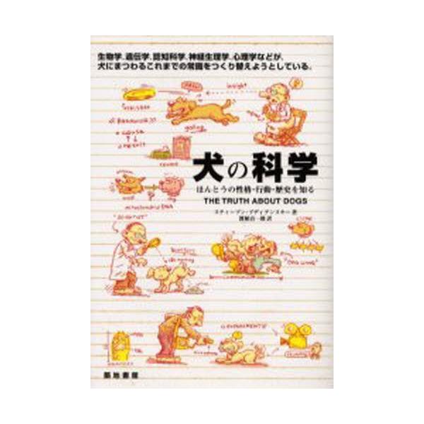 本 ISBN:9784806712817 スティーブン・ブディアンスキー／著 渡植貞一郎／訳 出版社:築地書館 出版年月:2004年02月 サイズ:313P 20cm 理学 ≫ 生物学 [ 動物学一般 ] 原タイトル：The truth a...