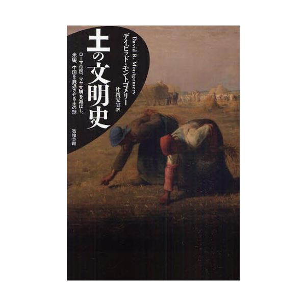 本 ISBN:9784806713999 デイビッド・モントゴメリー／著 片岡夏実／訳 出版社:築地書館 出版年月:2010年04月 サイズ:338，24P 20cm 人文 ≫ 歴史 [ 歴史その他 ] 原タイトル：Dirt ツチ ノ ブン...