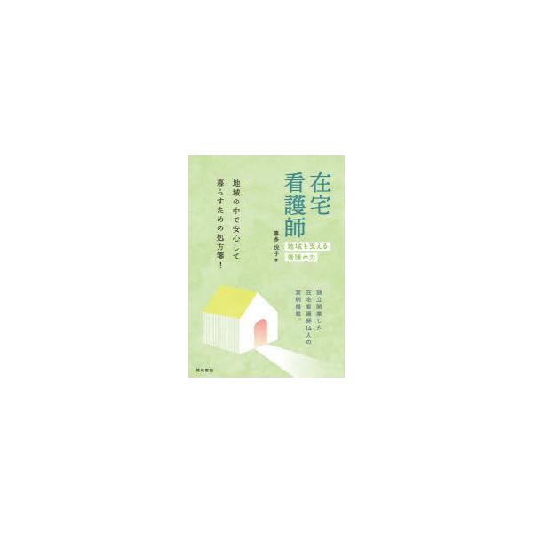 本 ISBN:9784806717089 喜多悦子／著 出版社:築地書館 出版年月:2026年04月 サイズ:96P 21cm 看護学 ≫ 臨床看護 [ 地域看護・在宅看護 ] ザイタク カンゴシ チイキ オ ササエル カンゴ ノ チカラ ...