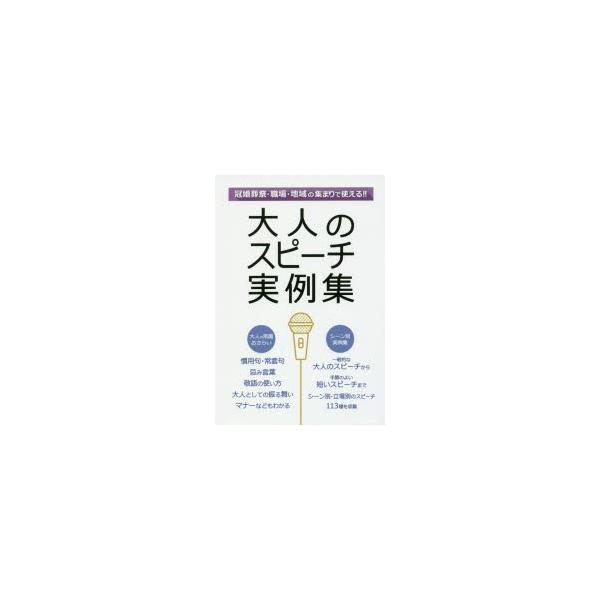 本 ISBN:9784806915713 土屋書店編集部／編集 出版社:滋慶出版／つちや書店 出版年月:2016年07月 サイズ:255P 19cm 生活 ≫ スピーチ [ スピーチ ] オトナ ノ スピ-チ ジツレイシユウ カンコン ソウ...
