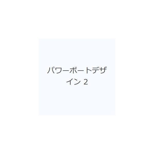 本 ISBN:9784807250134 筧治／著 出版社:舵社 出版年月:1998年02月 サイズ:207P 31cm 工学 ≫ 海事工学 [ 海事工学一般 ] パワ- ボ-ト デザイン 2 登録日:2013/04/07 ※ページ内の情報...