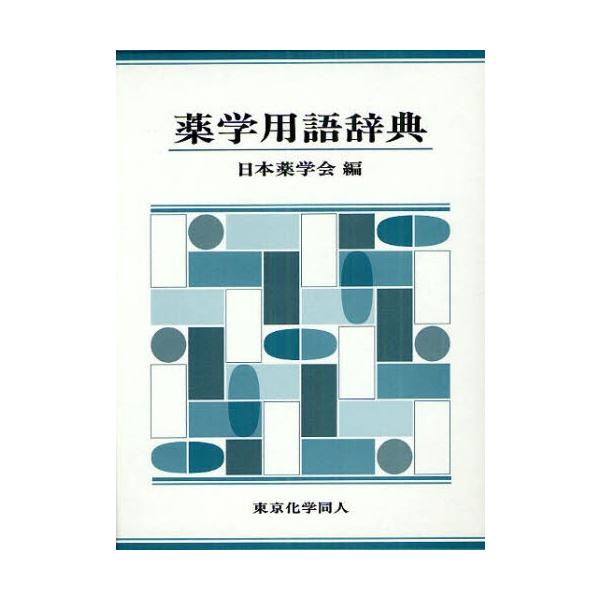 本 ISBN:9784807906772 日本薬学会／編 出版社:東京化学同人 出版年月:2012年03月 サイズ:535P 19cm 薬学 ≫ 基礎薬学 [ 薬学教科書・参考書 ] ヤクガク ヨウゴ ジテン 登録日:2013/04/08 ...