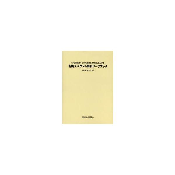 本 ISBN:9784807908394 T.FORREST／著 J‐P.RABINE／著 M.ROUILLARD／著 石橋正己／訳 出版社:東京化学同人 出版年月:2014年02月 サイズ:251P 19×26cm 理学 ≫ 化学 [ 有...
