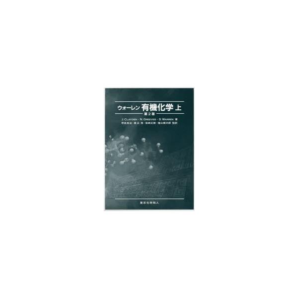 本 ISBN:9784807908714 J.CLAYDEN／著 N.GREEVES／著 S.WARREN／著 野依良治／監訳 奥山格／監訳 柴崎正勝／監訳 檜山爲次郎／監訳 石橋正己／〔ほか〕訳 出版社:東京化学同人 出版年月:2015年...
