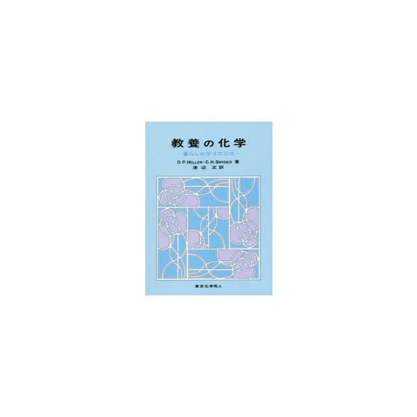 本 ISBN:9784807909537 ヘラー／著 スナイダー／著 渡辺正／訳 出版社:東京化学同人 出版年月:2019年02月 サイズ:228P 26cm 理学 ≫ 科学 [ 科学一般 ] 原タイトル：VISUALIZING EVERY...