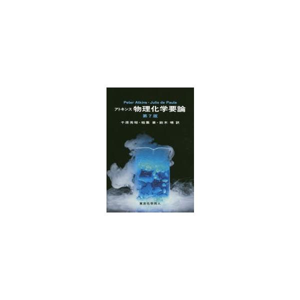 本 ISBN:9784807909773 Peter Atkins／〔著〕 Julio de Paula／〔著〕 千原秀昭／訳 稲葉章／訳 鈴木晴／訳 出版社:東京化学同人 出版年月:2020年01月 サイズ:613P 26cm 理学 ≫ ...