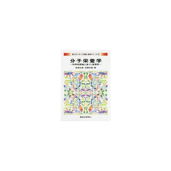 本 ISBN:9784807916733 板倉弘重／編 近藤和雄／編 出版社:東京化学同人 出版年月:2019年09月 サイズ:241P 26cm 理学 ≫ 家政学 [ 栄養学 ] ブンシ エイヨウガク カガクテキ コンキヨ ニ モトズク ...