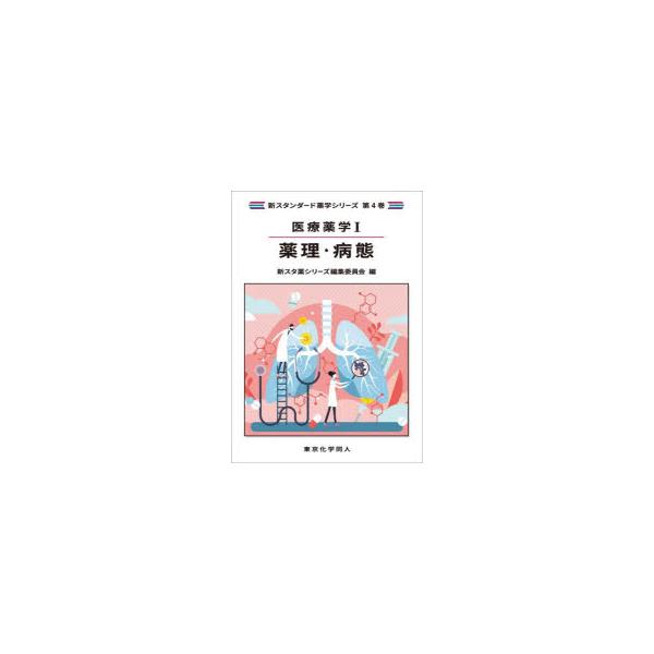 本 ISBN:9784807917426 出版社:東京化学同人 出版年月:2026年08月 サイズ:655P 26cm 薬学 ≫ 基礎薬学 [ 薬学教科書・参考書 ] イリヨウ ヤクガク 1 1 シン スタンダ-ド ヤクガク シリ-ズ 4 ...