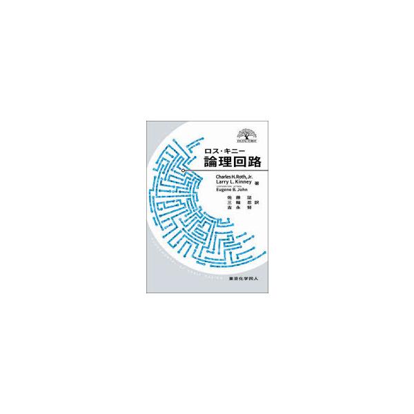 本 ISBN:9784807920044 Charles H.Roth，Jr.／著 Larry L.Kinney／著 Eugene B.John／著 佐藤証／訳 三輪忍／訳 吉永努／訳 出版社:東京化学同人 出版年月:2021年05月 サイ...