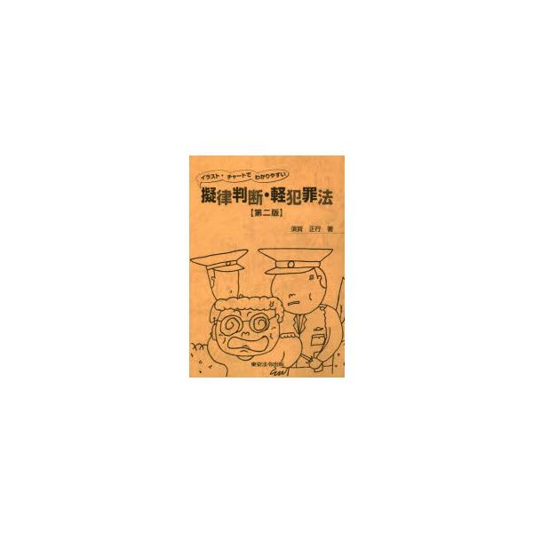 本 ISBN:9784809014451 須賀正行／著 出版社:東京法令出版 出版年月:2022年11月 サイズ:181P 21cm 法律 ≫ 刑法 [ 刑法その他 ] ギリツ ハンダン ケイハンザイホウ イラスト チヤ-ト デ ワカリヤス...