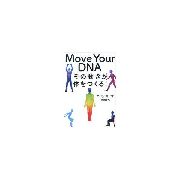 本 ISBN:9784809686788 ケイティ・ボーマン／著 世波貴子／訳 出版社:東洋出版 出版年月:2022年12月 サイズ:325P 21cm 趣味 ≫ トレーニング [ トレーニング ] 原タイトル：Move Your DNA ...