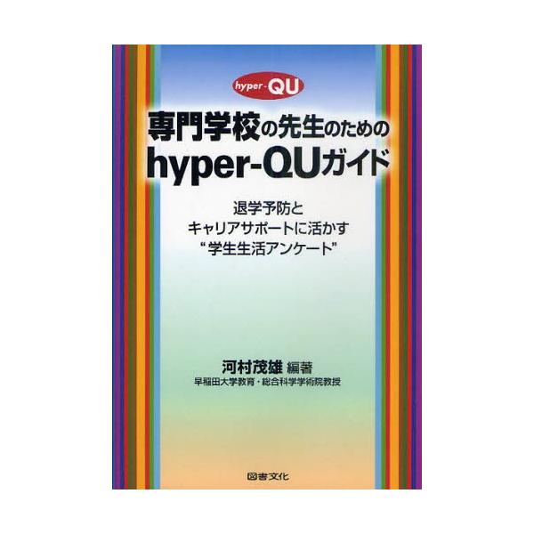 本 ISBN:9784810005752 河村茂雄／編著 出版社:図書文化社 出版年月:2011年03月 サイズ:107P 21cm 教育 ≫ 学校教育 [ 学校教育その他 ] センモン ガツコウ ノ センセイ ノ タメ ノ ハイパ- キユ...