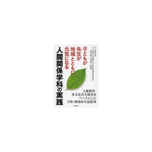 本 ISBN:9784810036282 森田洋司／監修 松原市立松原第七中学校区教育実践研究会／編著 出版社:図書文化社 出版年月:2013年05月 サイズ:141P 26cm 教育 ≫ 教育一般 [ 社会・生涯学習教育 ] コドモ ガ ...
