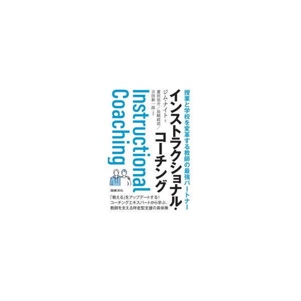 本 ISBN:9784810067958 ジム・ナイト／著 蘆田亮介／共訳 長崎政浩／共訳 吉田新一郎／共訳 出版社:図書文化社 出版年月:2026年03月 サイズ:255P 19cm 教育 ≫ 学校教育 [ 学校教育その他 ] 原タイトル...