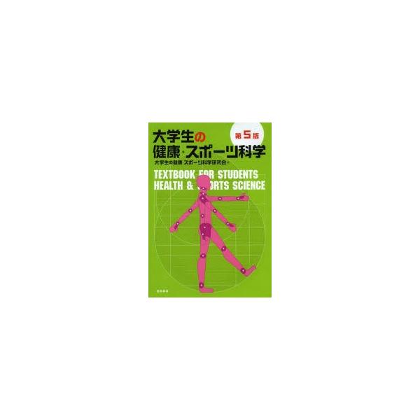 本 ISBN:9784810521269 大学生の健康・スポーツ科学研究会／編 出版社:道和書院 出版年月:2014年03月 サイズ:265P 26cm 医学 ≫ 保健・体育学 [ スポーツ人類学 ] ダイガクセイ ノ ケンコウ スポ-ツ ...