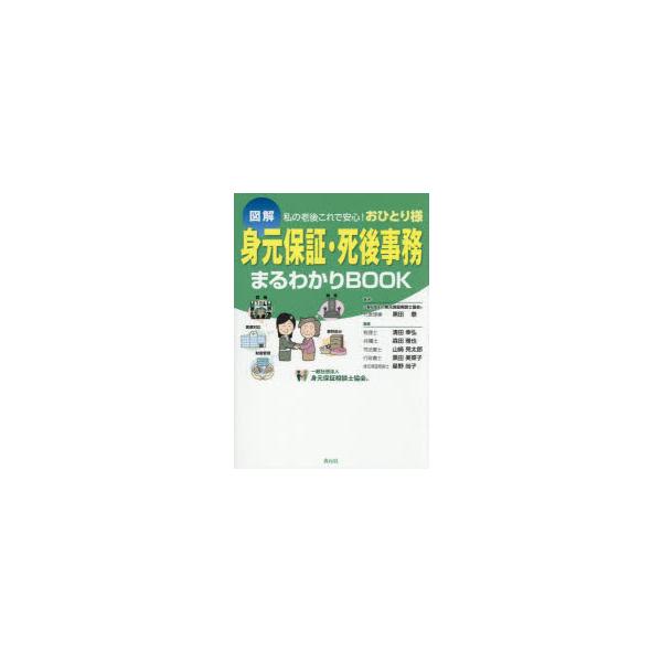 本 ISBN:9784810913613 黒田泰／著 清田幸弘／〔ほか〕監修 出版社:青月社 出版年月:2025年06月 サイズ:215P 21cm 生活 ≫ 冠婚葬祭 [ 葬儀 ] ミモト ホシヨウ シゴ ジム マルワカリ ブツク ミモト...