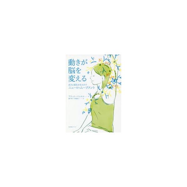 本 ISBN:9784811808314 アナット・バニエル／著 瀬戸典子／訳 伊藤夏子／訳 出版社:太郎次郎社エディタス 出版年月:2018年08月 サイズ:205P 21cm 生活 ≫ 健康法 [ 健康法 ] 原タイトル：Move In...