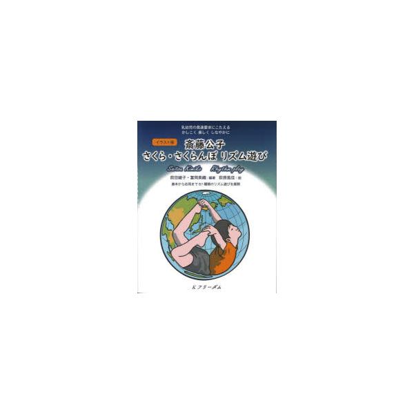 本 ISBN:9784811841311 前田綾子／編著 富岡美織／編著 荻原風佳／絵 出版社:Kフリーダム 出版年月:2022年09月 サイズ:224P 26cm 教育 ≫ 保育学 [ 保育理論 ] イラストバン サイトウ キミコ サクラ...