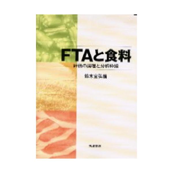 本 ISBN:9784811902852 鈴木宣弘／編 出版社:筑波書房 出版年月:2005年07月 サイズ:244P 21cm 経済 ≫ 貿易 [ 貿易一般 ] エフテイ-エ- ト シヨクリヨウ ヒヨウカ ノ ロンリ ト ブンセキ ワクグ...