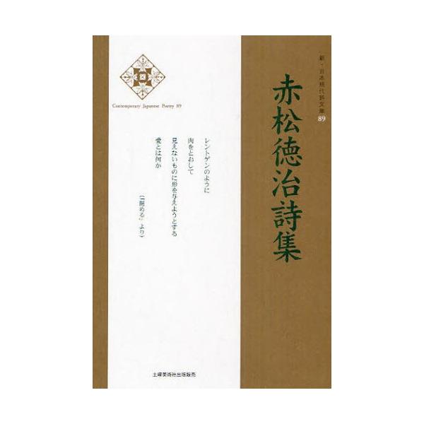 本 ISBN:9784812018880 赤松徳治／著 出版社:土曜美術社出版販売 出版年月:2011年07月 サイズ:162P 19cm 文芸 ≫ 詩・詩集 [ 詩・詩集（日本） ] アカマツ トクハル シシユウ シン ニホン ゲンダイシ...
