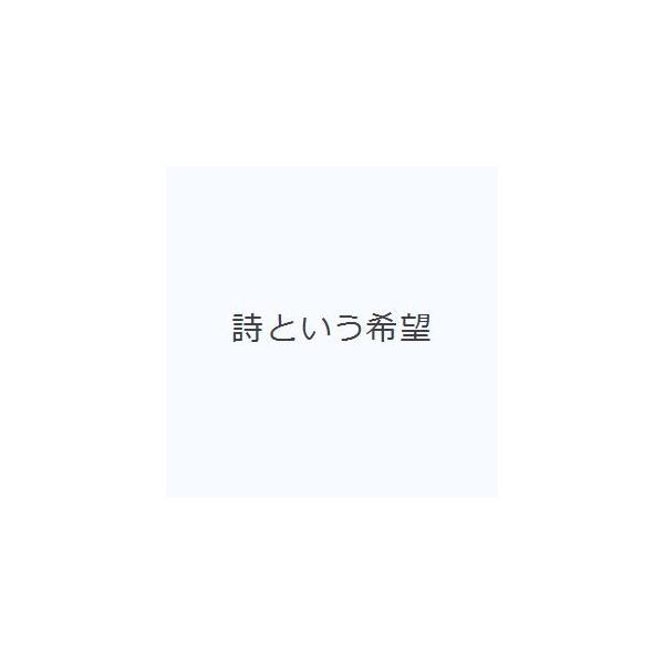 本 ISBN:9784812029541 林嗣夫／著 出版社:土曜美術社出版販売 出版年月:2026年08月 サイズ:118P 19cm 文芸 ≫ 詩・詩集 [ 詩学 ] シ トイウ キボウ シン シロン エツセイ ブンコ 31 〈新〉詩論...