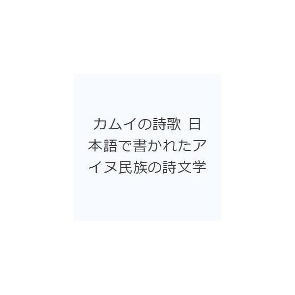 本 ISBN:9784812029572 古賀博文／著 出版社:土曜美術社出版販売 出版年月:2026年09月 サイズ:294P 19cm 文芸 ≫ 詩・詩集 [ 詩学 ] カムイ ノ シイカ ニホンゴ デ カカレタ アイヌ ミンゾク ノ ...