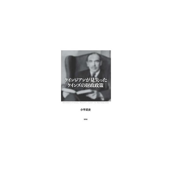 本 ISBN:9784812225042 小平武史／著 出版社:昭和堂 出版年月:2026年04月 サイズ:313P 22cm 経済 ≫ 財政学 [ 財政学その他 ] ケインジアン ガ ミウシナツタ ケインズ ノ ザイセイ セイサク 登録日...