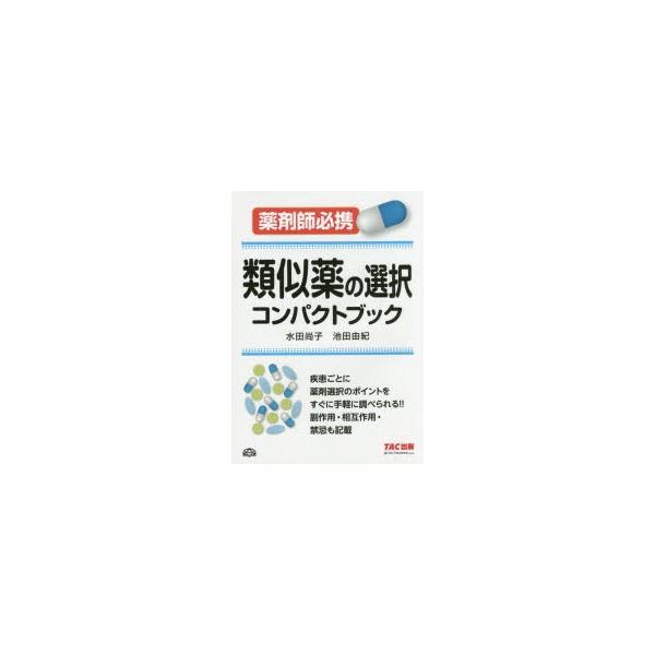 本 ISBN:9784813261971 水田尚子／編著 池田由紀／〔著〕 出版社:TAC株式会社出版事業部 出版年月:2016年01月 サイズ:262P 19cm 薬学 ≫ 臨床薬学 [ 薬物療法 ] ルイジヤク ノ センタク コンパクト...