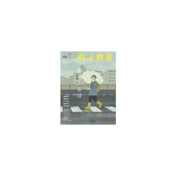 本 ISBN:9784813803775 飛ぶ教室編集部／編集 出版社:光村図書出版 出版年月:2022年04月 サイズ:111P 24cm 児童 ≫ ブックガイド [ 読み物案内 ] トブ キヨウシツ 69（2022-2） 69（2022...