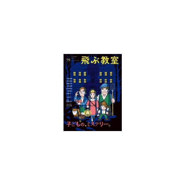 本 ISBN:9784813805779 出版社:光村図書出版 出版年月:2024年10月 サイズ:111P 24cm 児童 ≫ ブックガイド [ 読み物案内 ] トブ キヨウシツ 79（2024-4） 79（2024-4） ジドウ ブンガ...