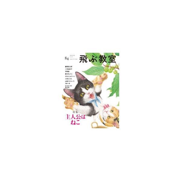 本 ISBN:9784813806721 出版社:光村図書出版 出版年月:2026年01月 サイズ:111P 24cm 児童 ≫ ブックガイド [ ブックガイドその他 ] トブ キヨウシツ 84（2026-1） 84（2026-1） ジドウ...