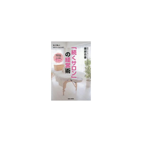 本 ISBN:9784814208098 磯部百香／著 出版社:BABジャパン 出版年月:2026年10月 サイズ:233P 19cm ビジネス ≫ 開業・転職 [ お店のつくりかた ] ツズク サロン ノ ケイエイジユツ シツテ タノシク...
