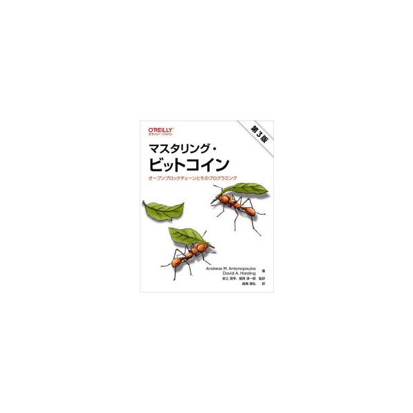 本 ISBN:9784814401444 Andreas M.Antonopoulos／著 David A.Harding／著 安土茂亨／監訳 鳩貝淳一郎／監訳 長尾高弘／訳 出版社:オライリー・ジャパン 出版年月:2025年12月 サイズ...