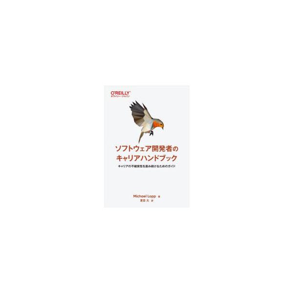 本 ISBN:9784814401451 Michael Lopp／著 夏目大／訳 出版社:オライリー・ジャパン 出版年月:2026年01月 サイズ:372P 21cm コンピュータ ≫ プログラミング [ SE自己啓発・読み物 ] 原タイ...