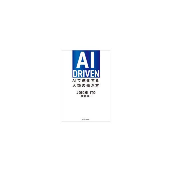本 ISBN:9784815619060 伊藤穰一／著 出版社:SBクリエイティブ 出版年月:2023年05月 サイズ:276P 19cm ビジネス ≫ ビジネス教養 [ IoT・AIビジネス ] エ-アイ ドリヴン AI DRIVEN エ...