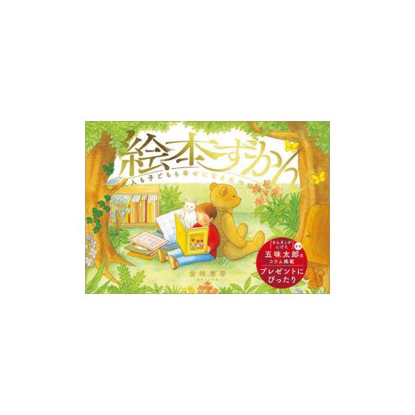 本 ISBN:9784815629410 金柿秀幸／著 出版社:SBクリエイティブ 出版年月:2025年10月 サイズ:429P 15×21cm 児童 ≫ ブックガイド [ 絵本案内 ] エホン ズカン オトナ モ コドモ モ シアワセ ニ...