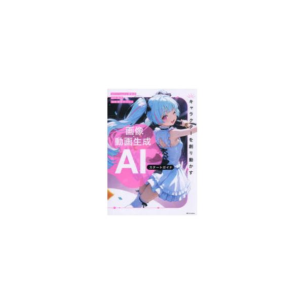 本 ISBN:9784815637675 AICU media編集部／著 白井暁彦／著 道草雑草子／著 出版社:SBクリエイティブ 出版年月:2026年09月 サイズ:319P 26cm コンピュータ ≫ クリエイティブ [ その他 ] キ...
