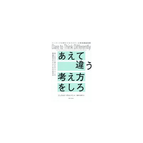 本 ISBN:9784815639792 ジェラルド・ザルトマン／著 福井久美子／訳 出版社:SBクリエイティブ 出版年月:2026年04月 サイズ:487P 19cm ビジネス ≫ 自己啓発 [ 自己啓発一般 ] 原タイトル：Dare t...