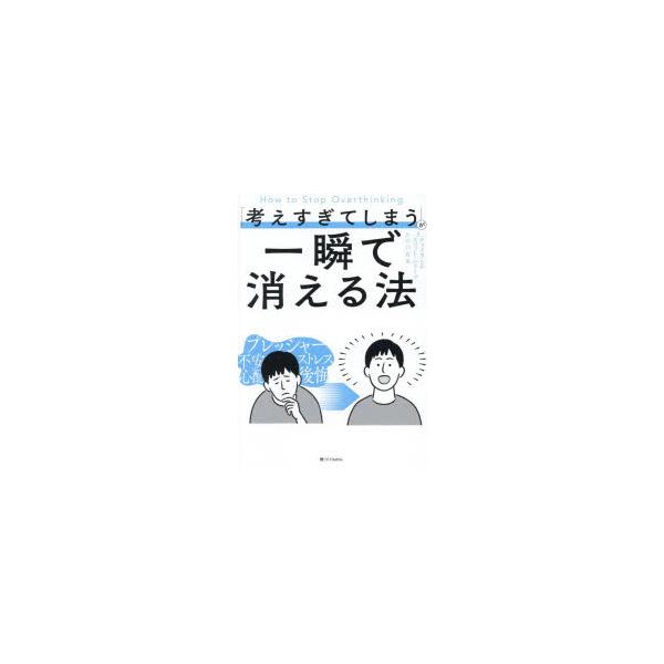 本 ISBN:9784815640071 チェイス・ヒル／著 スコット・シャープ／著 山口真果／訳 出版社:SBクリエイティブ 出版年月:2026年05月 サイズ:271P 19cm 教養 ≫ ライトエッセイ [ メンタルヘルス ] 原タイ...
