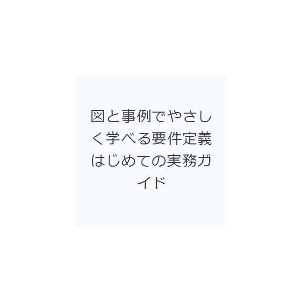 本 ISBN:9784815643126 西村信行／著 竹内正寛／著 出版社:SBクリエイティブ 出版年月:2026年10月 サイズ:239P 21cm コンピュータ ≫ プログラミング [ 開発技法 ] ズ ト ジレイ デ ヤサシク マナ...