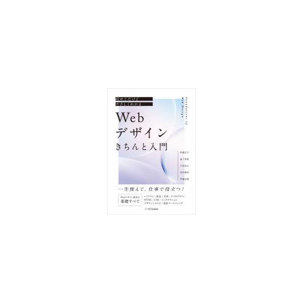 本 ISBN:9784815643300 伊藤庄平／〔ほか〕著 出版社:SBクリエイティブ 出版年月:2026年09月 サイズ:265P 26cm コンピュータ ≫ Web作成 [ デザイン ] ハジメテ ダケド ヤサシク ワカル ウエブ ...