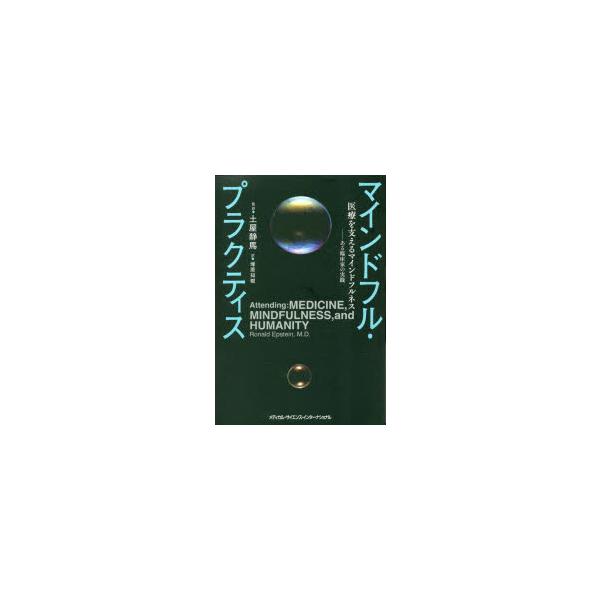 本 ISBN:9784815730758 ロナルド・エプステイン／著 土屋静馬／監訳 塚原知樹／訳 出版社:メディカル・サイエンス・インターナショナル 出版年月:2023年04月 サイズ:355P 19cm 人文 ≫ 臨床心理 [ 臨床心理...