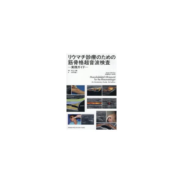 本 ISBN:9784815731489 中込大樹／監訳 三好雄二／訳 George A.W.Bruyn／著 Wolfgang A.Schmidt／著 出版社:メディカル・サイエンス・インターナショナル 出版年月:2026年04月 サイズ:...