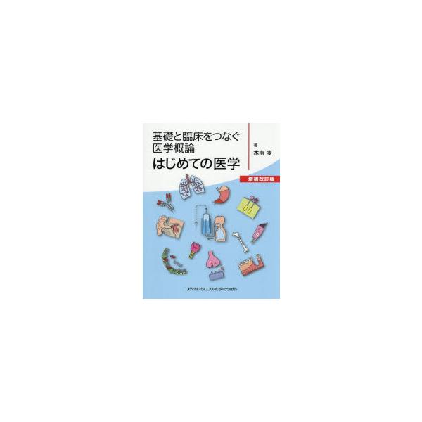 本 ISBN:9784815731496 木南凌／著 出版社:メディカル・サイエンス・インターナショナル 出版年月:2026年07月 サイズ:219P 24cm 理学 ≫ 生命科学 [ 生命科学一般 ] ハジメテ ノ イガク キソ ト リン...