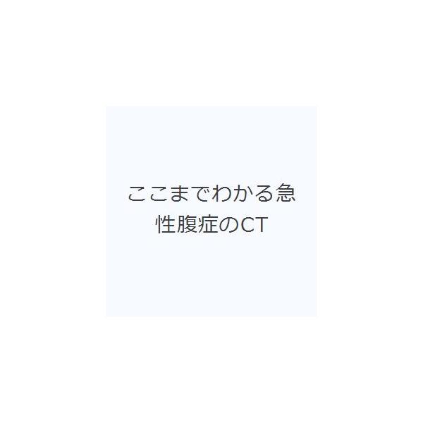 本 ISBN:9784815731533 荒木力／著 市川新太郎／著 出版社:メディカル・サイエンス・インターナショナル 出版年月:2026年09月 サイズ:429P 26cm 医学 ≫ 臨床医学一般 [ 救急・救命医学 ] ココマデ ワカ...
