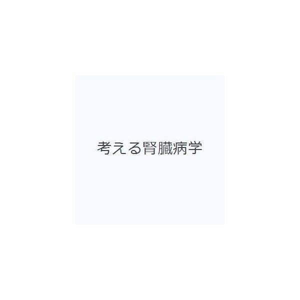 本 ISBN:9784815731557 谷口茂夫／著 出版社:メディカル・サイエンス・インターナショナル 出版年月:2026年09月 サイズ:242P 23cm 医学 ≫ 臨床医学内科系 [ 腎臓・透析 ] カンガエル ジンゾウビヨウガク...