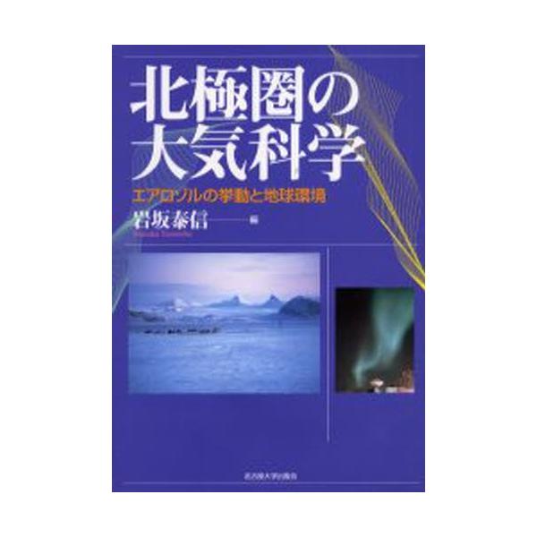 本 ISBN:9784815803759 岩坂泰信／編 出版社:名古屋大学出版会 出版年月:2000年02月 サイズ:229P 27cm 理学 ≫ 全般 [ 全般 ] ホツキヨクケン ノ タイキ カガク エアロゾル ノ キヨドウ ト チキユ...