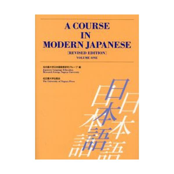 本 ISBN:9784815804251 名古屋大学日本語教育研究グループ／編 出版社:名古屋大学出版会 出版年月:2002年04月 サイズ:298P 26cm 語学 ≫ 日本語 [ 日本語教育 ] ア コ-ス イン モダン ジヤパニ-ズ ...