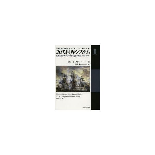 本 ISBN:9784815807443 I.ウォーラーステイン／著 川北稔／訳 出版社:名古屋大学出版会 出版年月:2013年10月 サイズ:368，66P 22cm 人文 ≫ 世界史 [ その他ヨーロッパ史 ] 原タイトル：THE MO...