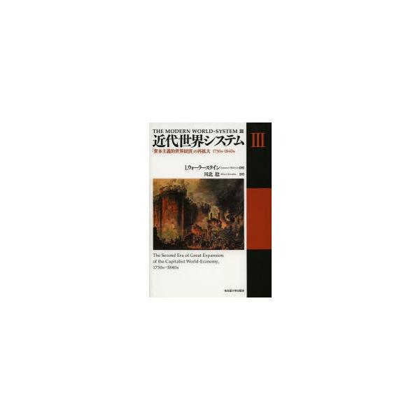 本 ISBN:9784815807450 I.ウォーラーステイン／著 川北稔／訳 出版社:名古屋大学出版会 出版年月:2013年10月 サイズ:314，100P 22cm 人文 ≫ 世界史 [ ヨーロッパ史 ] 原タイトル：THE MODE...